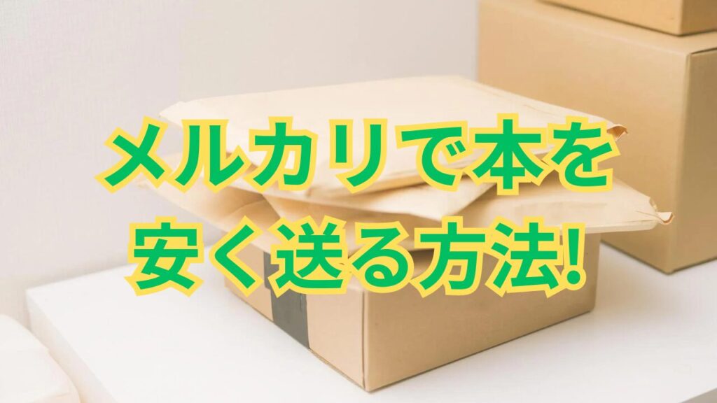 メルカリで本を安く送る方法!梱包や厚さ3cm以上の本も詳しく解説♪ – MAMICALOG.