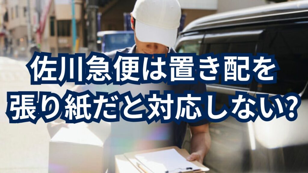 佐川急便は置き配を張り紙だと対応しない?やり方と注意点を徹底解説! – MAMICALOG.